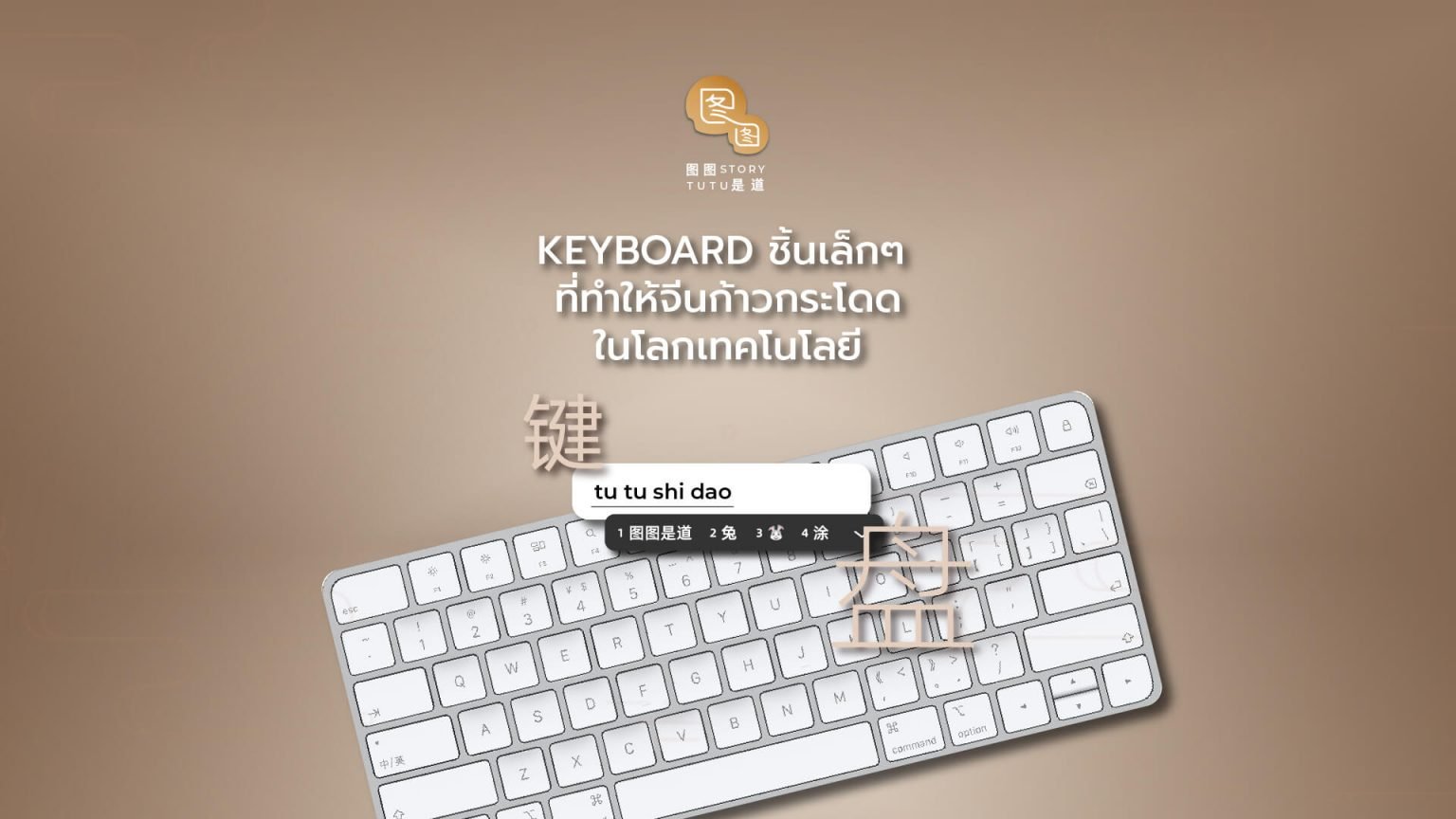 键盘 Keyboard ชิ้นเล็กๆ ที่ทำให้จีนก้าวกระโดดในโลกเทคโนโลยี | Tutustory 图图是道