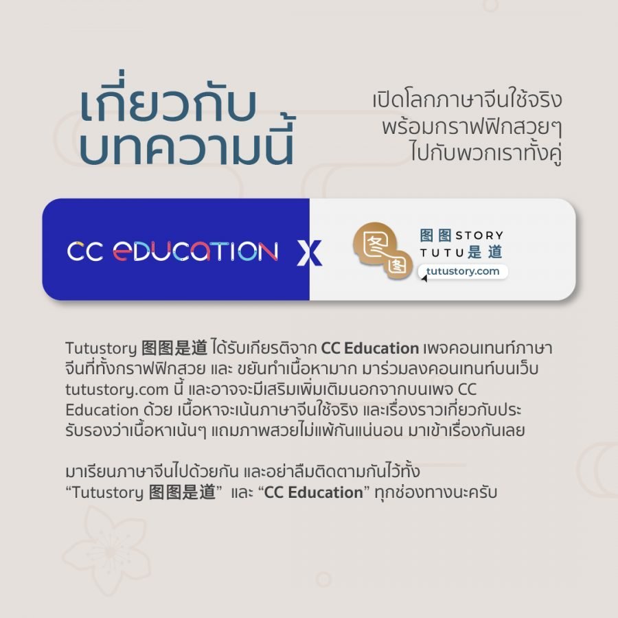 14 คำตอบใช้จริง เมื่อคนจีนขอบคุณ หรือชมเรา ฉบับเข้าใจง่าย | CC Education x Tutustory | Tutustory ...