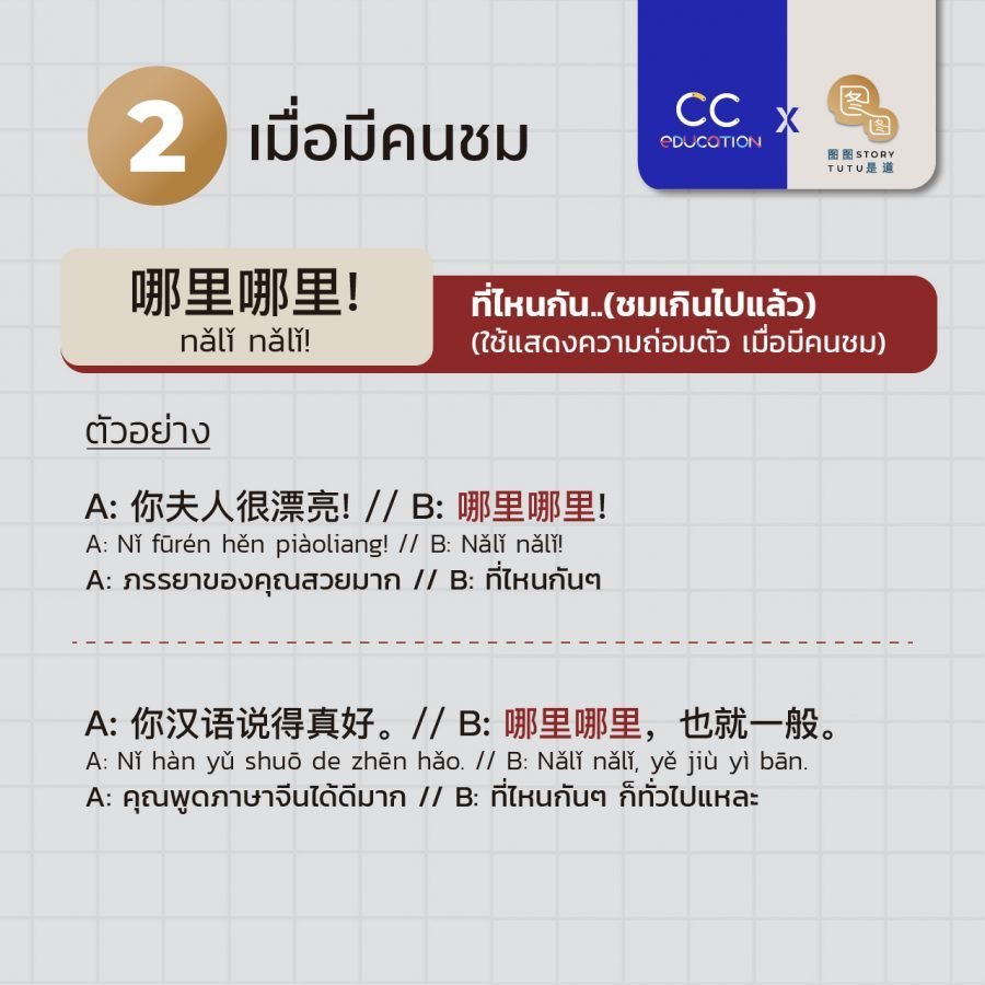 14 คำตอบใช้จริง เมื่อคนจีนขอบคุณ หรือชมเรา ฉบับเข้าใจง่าย | CC ...