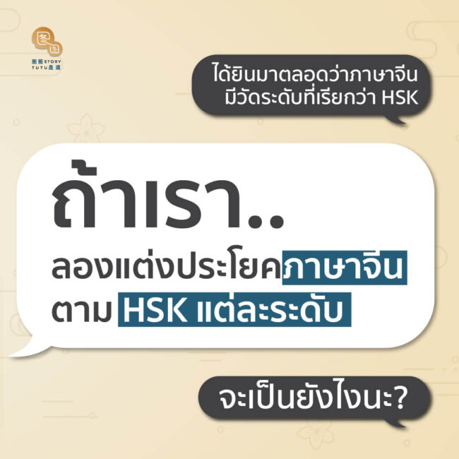 ภาษาจีน (HSK) แต่ละระดับต่างกันยังไง? | Tutustory 图图是道